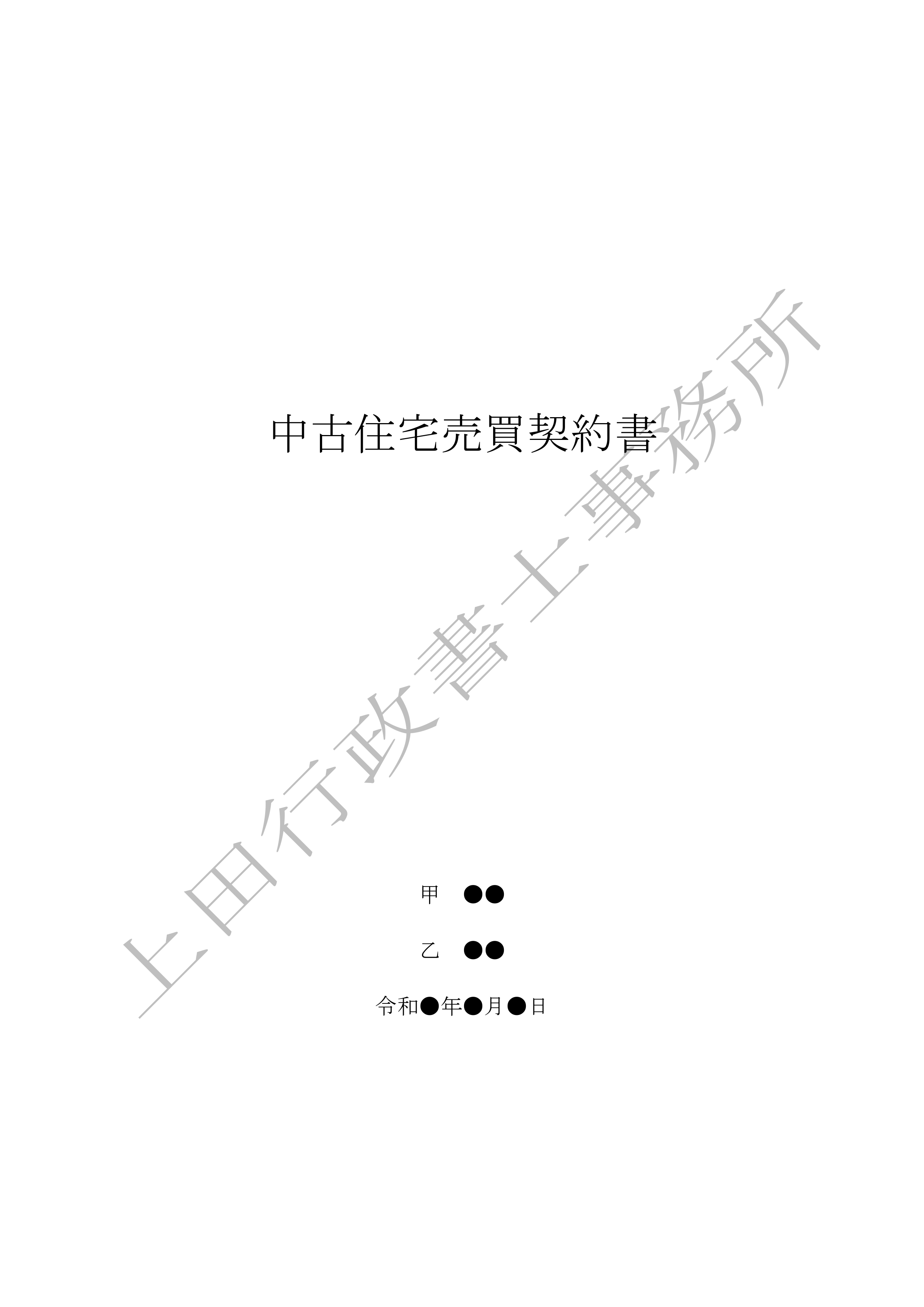 【雛形】売買契約書（中古住宅）｜上田行政書士事務所｜coconalaブログ